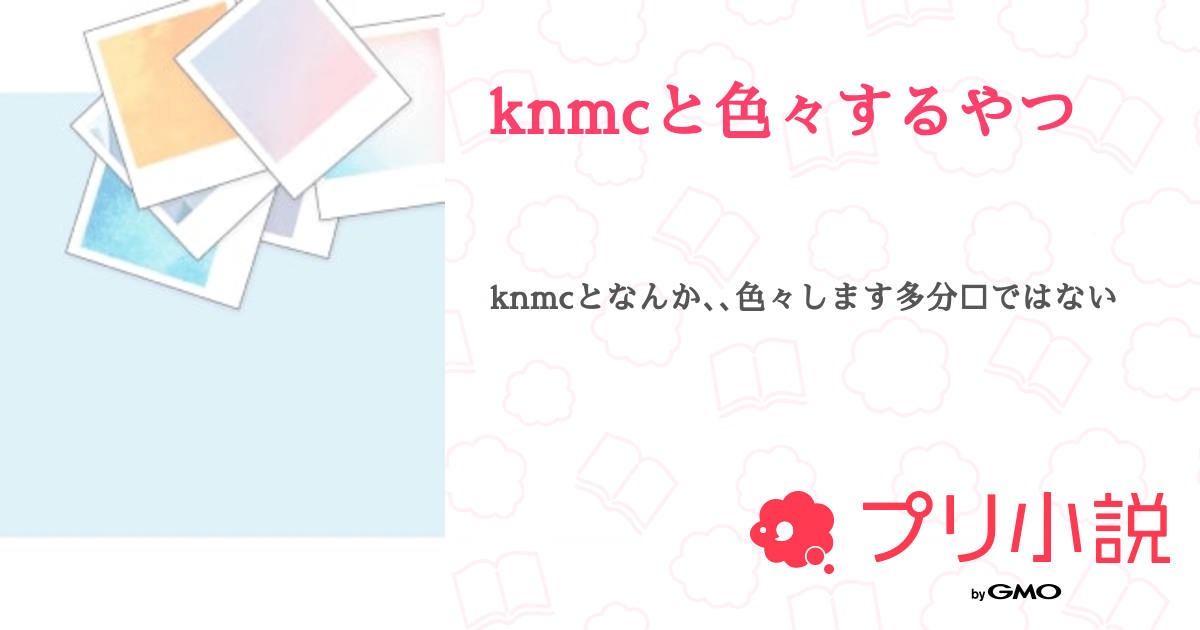 knmcと色々するやつ - 全10話 【連載中】（さくさくぱんださんの夢小説） | 無料スマホ夢小説ならプリ小説 byGMO